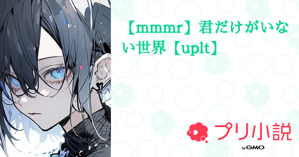 第5話：# 04 " 任務（【mmmr】君だけがいない世界【uplt】）｜無料スマホ夢小説ならプリ小説 byGMO